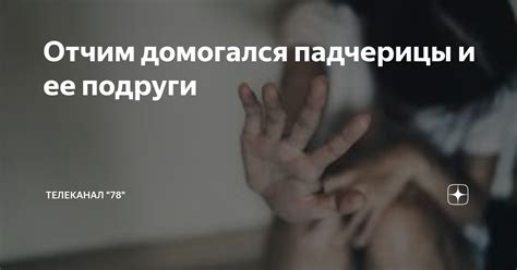 Отчим домогался падчерицы и ее подруги Телеканал 78 Дзен