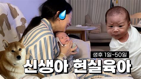 VLOG 육아 브이로그 조리원 퇴소 후 신생아 멘붕 현실육아 첫 목욕 신생아 일 YouTube