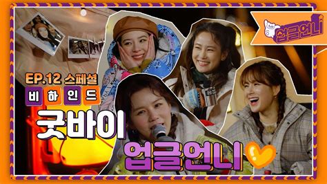 Ep12 언니들의 마지막 이야기 업글언니 Youtube