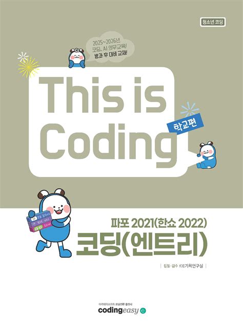 아카데미소프트 코딩 엔트리 파포 한쇼