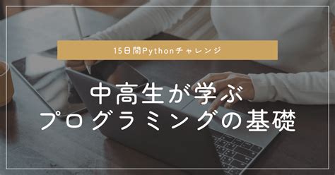 はじめに Pythonプログラミングへの旅立ち 【15日間pythonチャレンジ：中高生が学ぶプログラミングの基礎】 ｜jh Lee