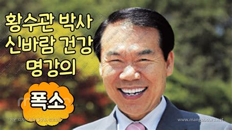 건강 강의 황수관 박사 신바람 건강 명강의 웃음 폭탄 세례 Youtube