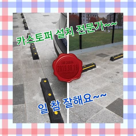 주차방지턱 스톱바 주차블럭 고무 카스토퍼 설치 방법 네이버 블로그