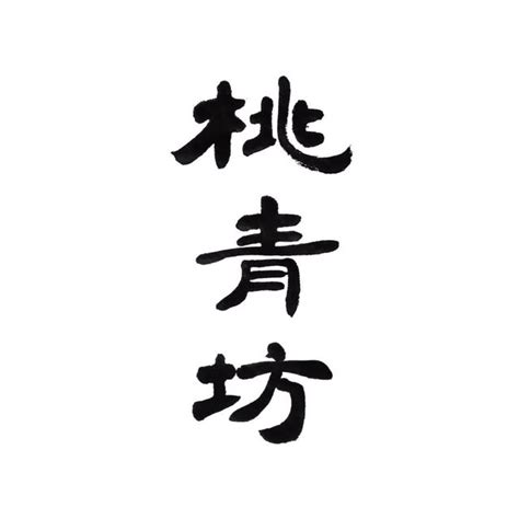 五色令人目盲；五音令人耳聾；五味令人口爽；馳騁畋獵，令人心發狂；難得之貨，令人行妨。是以聖人為腹不為目，故去彼取此。