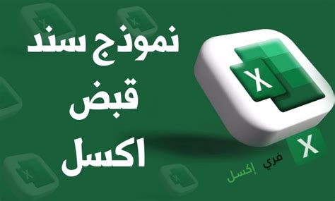 استعمالات نموذج سند قبض اكسل Excel فري إكسل قوالب وملفات Excel مجانا