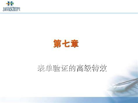 javascript表单验证的高级特效 word文档在线阅读与下载 无忧文档
