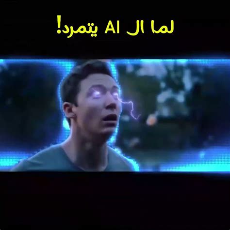 ماذا لو خرج الذكاء الاصطناعي عن السيطرة؟ افلام ذكاءاصطناعي Ai