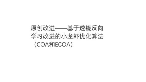 原创改进——基于透镜反向学习改进的小龙虾优化算法（coa和ecoa） 知乎