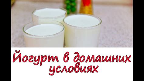 Йогурт в домашних условиях без йогуртницы - YouTube