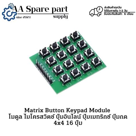 Matrix Button Keypad Module โมดูล ไมโครสวิตช์ ปุ่มอินไลน์ ปุ่มเมทริกซ์ ปุ่มกด 4x4 16 ปุ่ม มี
