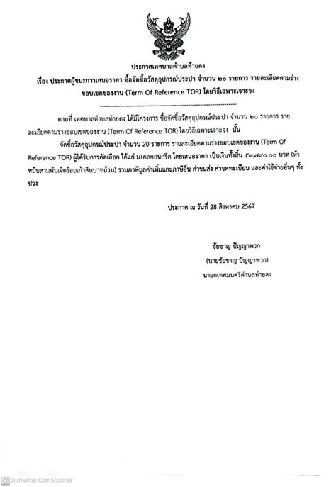 เทศบาลตำบลท้ายดง ประกาศผู้ชนะการเสนอราคา จัดซื้อวัสดุอุปกรณ์ประปา จำนวน 20 รายการ รายละเอียด