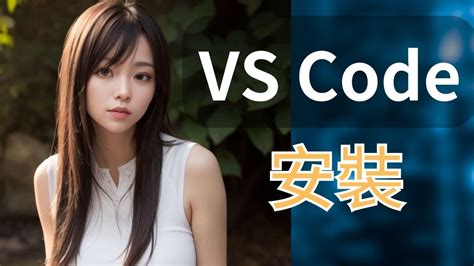 VS Code 安裝過程分享 C ChatGPT 寫程式 VSCode Visual Studio Code MinGW w MinGWw YouTube