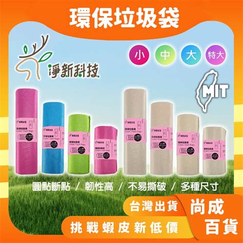 🚀蝦店隔日到貨🔥淨新 垃圾袋 環保垃圾袋 垃圾袋中 淨新垃圾袋 垃圾袋大小 垃圾袋厚 透明垃圾袋 塑膠袋 垃圾袋 蝦皮購物