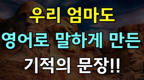 우리엄마도 영어로 말하게 만든 기적의 문장 영어듣기 습관만들기 Youtube