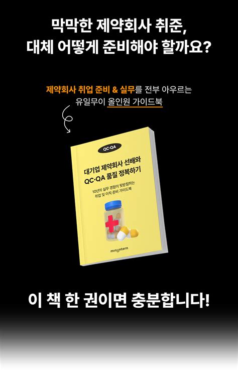 대기업 제약회사 선배와 Qc·qa 품질 정복하기 미니인턴