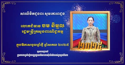 សារលិខិតគោរពជូនពរ លោកជំទាវ ចម និម្មល រដ្ឋមន្ត្រីក្រសួងពាណិជ្ជកម្ម ក្នុងឱកាសចូលឆ្នាំថ្មី ឆ្នាំសកល