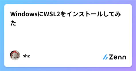 windowsにwsl2をインストールしてみた