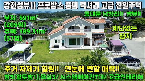 여주둥지tv 5천인하 5억5천한눈에 반한 매력적인 고급 전원주택 강천섬뷰 부지209평 주택 57평 방5개욕실3 시스템에어컨 강천섬 도보산책 가능 여주전원
