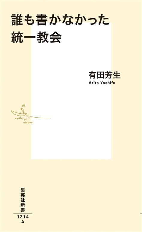 誰も書かなかった統一教会／有田 芳生 集英社 ― Shueisha