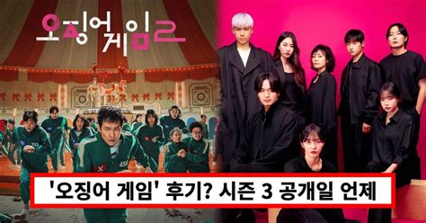 오징어 게임 후기 시즌3 공개일 언제실망스럽다 Vs 전작보다 작품성 높다 뉴스 유머톡톡