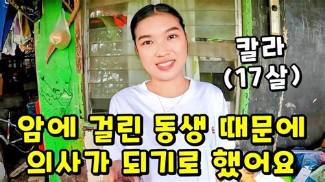 암에 걸려 고통받는 동생을 보고 의사가 되기로 결심한 칼라 필리핀 나눔 Youtube