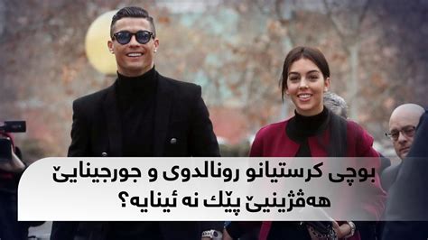 كرستيانو رونالدو و جورجينا Cristiano Ronaldo And Georgina Youtube