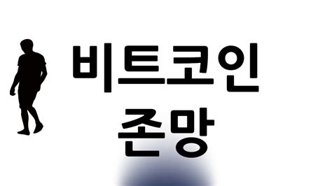 비트코인 어디로 갈지 정답 알려드립니다 Youtube