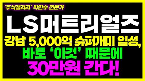 Ls머트리얼즈 매집세력의 마지막 필살기 지금 털리면 끝입니다ls머트리얼즈 Ls엠트론 리튬이온커패시티 울트라커패시티