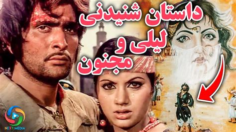 داستان جالب از عشق لیلی و مجنون Next Media Youtube