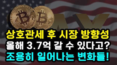 비트코인 상호관세 전후 어떤 움직임 이어갈까 아서 헤이즈 올해 25만 달러 간다 단기 하방 변동성 발생해도 중장기 관점 변함 없다 리플 솔라나 이더리움 수이 도지코인