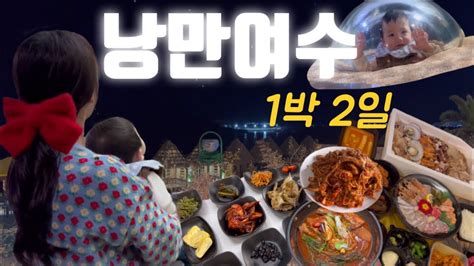 Vlog 엄마아빠 그리고 다니와 함께 떠나는 1박2일 여수여행 ㅣ라테라스리조트🏘️ㅣ아쿠아플라넷🐬 Youtube