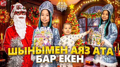 ҮЙГЕ АЯЗ АТА МЕН АҚШАҚАРДЫ ШАҚЫРДЫҚ 😨😍 АДІЛ ТАНЫП ҚОЙДЫ😳 Youtube