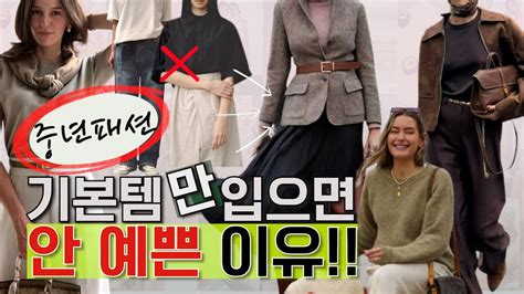 기본템으로만 입으면 나이들어보이고 안 예쁜 이유 실패없는 현실코디 싹 다 알려드려요👗 옷 잘입는 여자들의 코디공식📍 Youtube