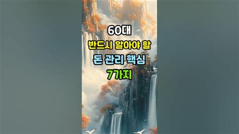 60대 반드시 알아야 할 돈 관리 핵심 7가지 좋은글 중년재테크 60대돈관리 노후준비 돈모으는법 Youtube