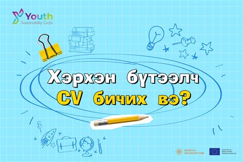 [english Below] Хэрхэн бүтээлч Cv бичих вэ 🤩 Cv гэдэг нь Curriculum Vitae гэсэн үгний товчлол