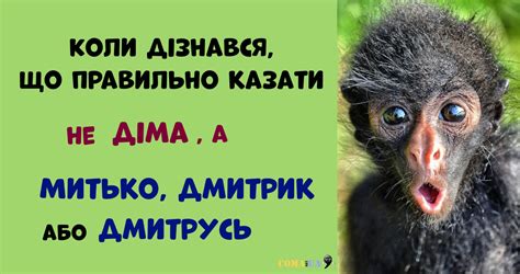 Не Діма не Паша і не Юра як правильно українською називати чоловічі імена Coma