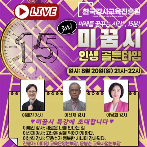 한국강사교육진흥원에서 미래를 꿈꾸는 시간 미꿈시 30회 특강이 줌므로 진행되며 유튜브 라이브 방송으로 동시 송출 이혜진 이선재 이남희 강사 출연 네이버 블로그
