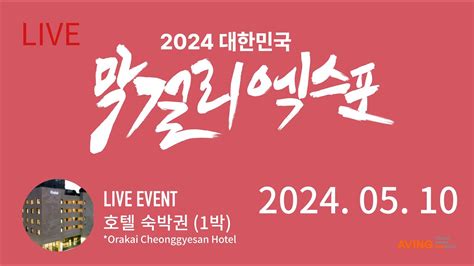 [live] 2024 대한민국 막걸리 엑스포 Maxpo 2024 Youtube