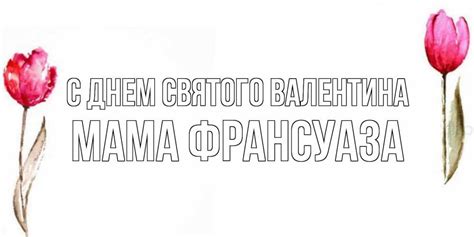Открытка с именем Мама Франсуаза С днем Святого Валентина Открытка с цветами на 14 февраля