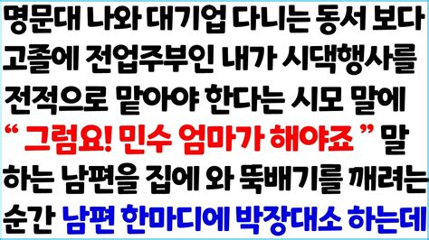 반전사이다사연 명문대 나와 대기업 다니는 동서 보다 고졸에 전업 주부인 내가 시댁행사를 전적으로 맡아야 한다는 시모 말에
