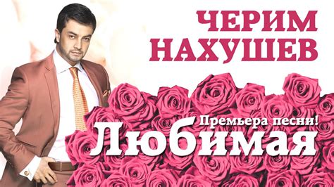 Черим - Любимая - YouTube