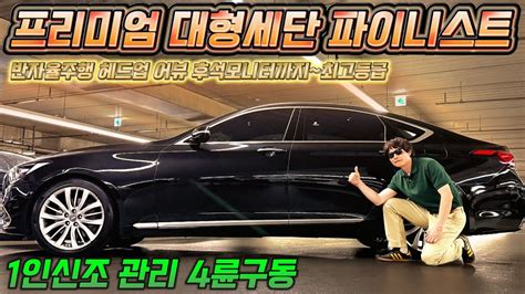 프리미엄 대형 세단 파이니스트 1인신조로 관리된 4륜구동 반자율주행 헤드업 후석모니터도~ 없는 옵션이 없네유~ 구경하고 가세유~ 가성비 중고차추천 킹카tv Youtube