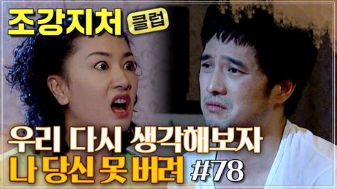 조강지처클럽 두 번이나 바람피워서 이혼까지 했는데 내 방에 자러 온 전남편 화 YouTube