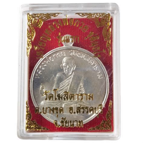 เหรียญรุ่นแรก หลวงพ่อกวย วัดโฆสิตาราม จ ชัยนาท เนื้อชุบเงิน Shopee Thailand