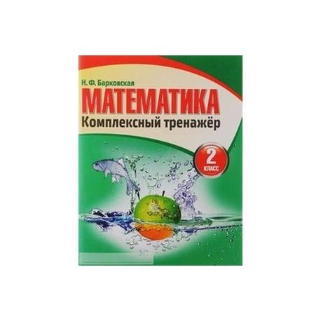 Ответы математика комплексный тренажер 2 класса