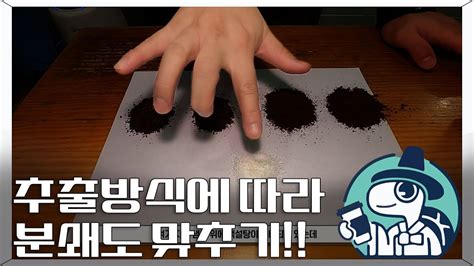 커피 추출 방법따라 커피의 분쇄도는 Youtube