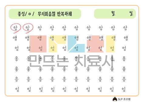종성ㅇ 반복 조음 시트 만치 만드는 치료사