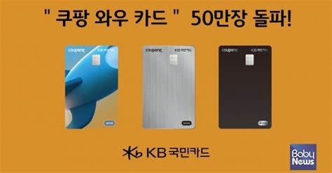 Kb국민카드 ‘쿠팡 와우 카드 50만장 돌파 롯데시네마 할인쿠폰 등 혜택 강화