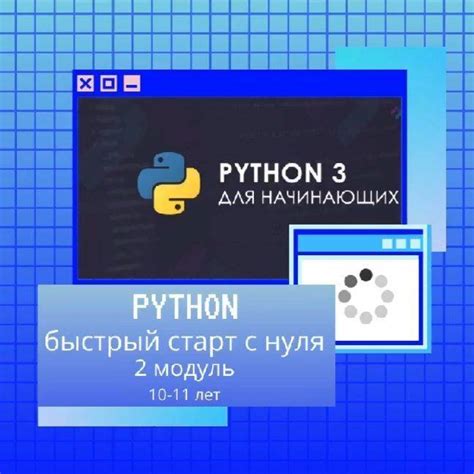 Python для начинающих Быстрый старт с нуля для ребят 10 11 лет 📍Данный курс состоит из 3