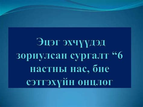 6 настай хүүхдийн нас сэтгэхүйн онцлог Pptx
